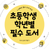 초등학생 필수 도서 학년별 꼭 읽어야 할 책 추천 및 독서 습관 네이버 블로그
